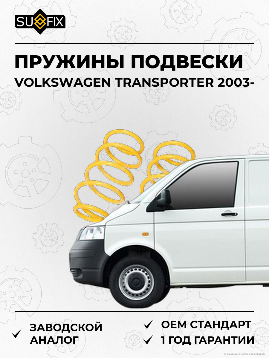 Пружины подвески SUFIX SZ2833 Фольксваген Транспортер VOLKSWAGEN TRANSPORTER 2003