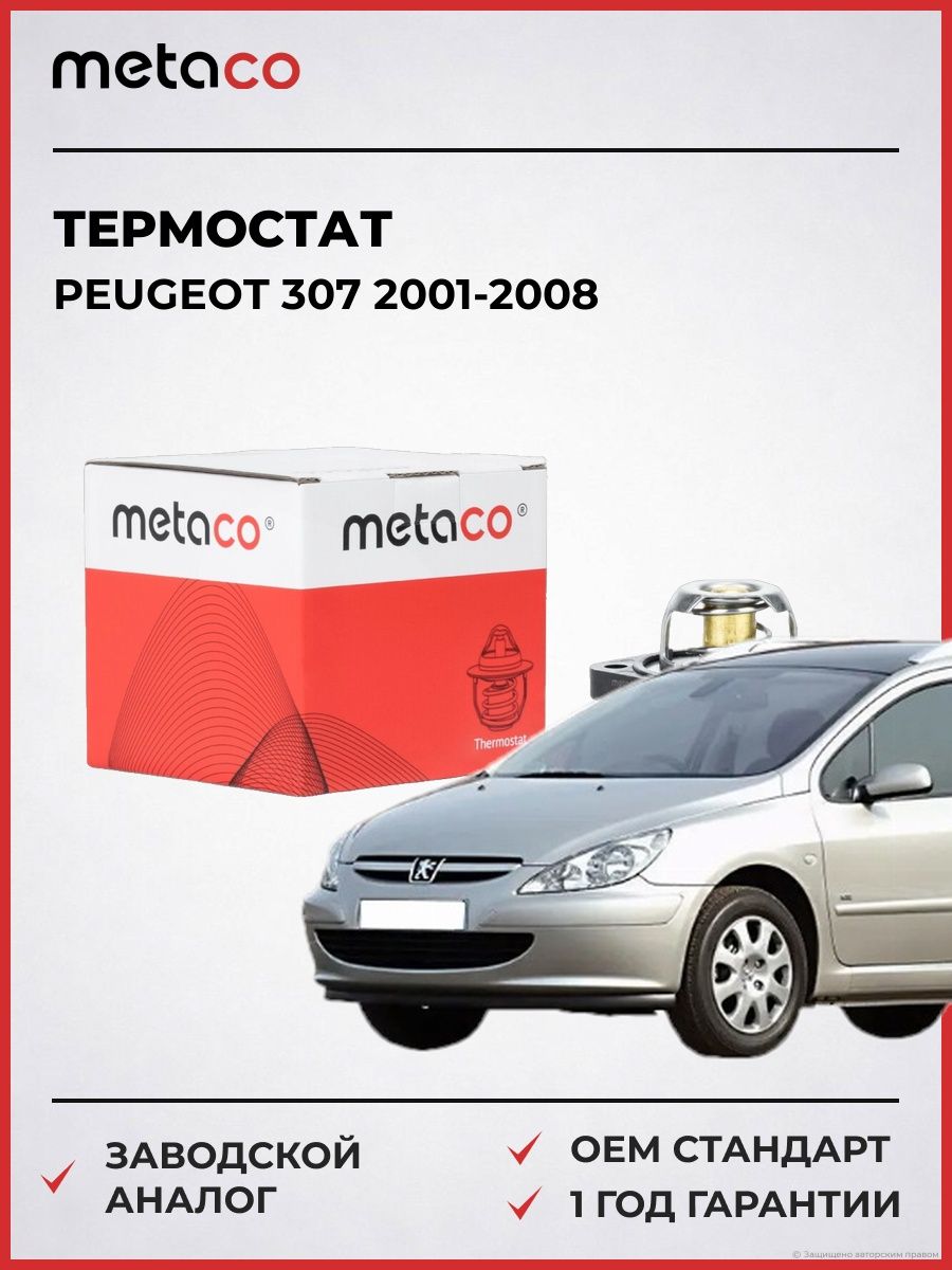 Термостат METACO 1520013 Пежо 307 Peugeot 307 2001-2008