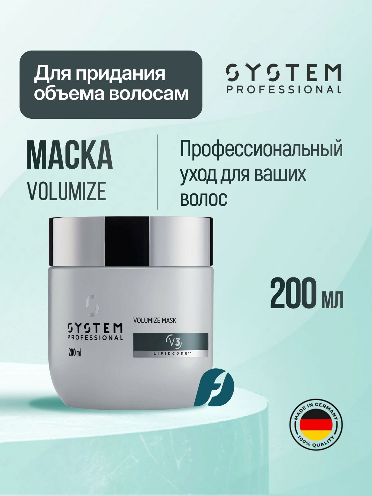 WELLA SP SYSTEM PROFESSIONAL VOLUMIZE Интенсивная маска для объема, 200 мл