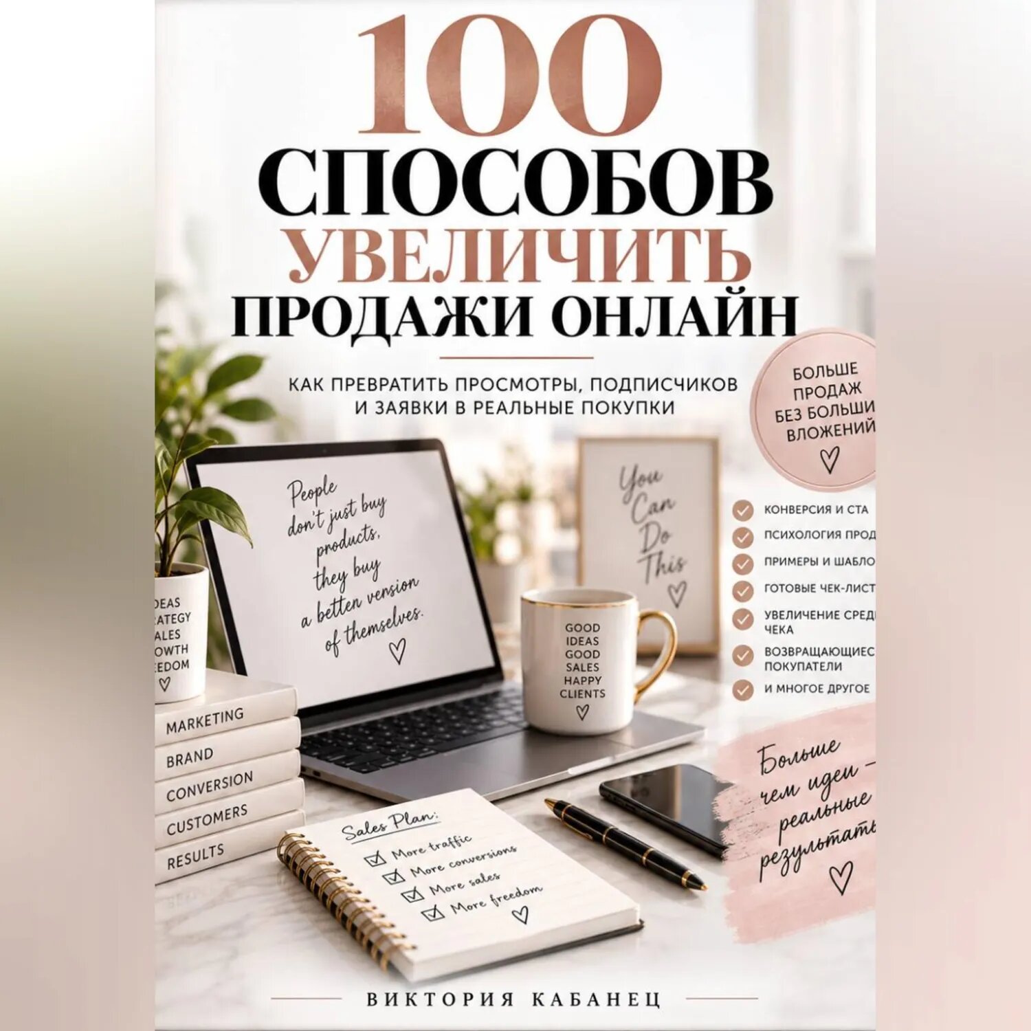 100 Способов увеличить продажи онлайн [Аудиокнига]