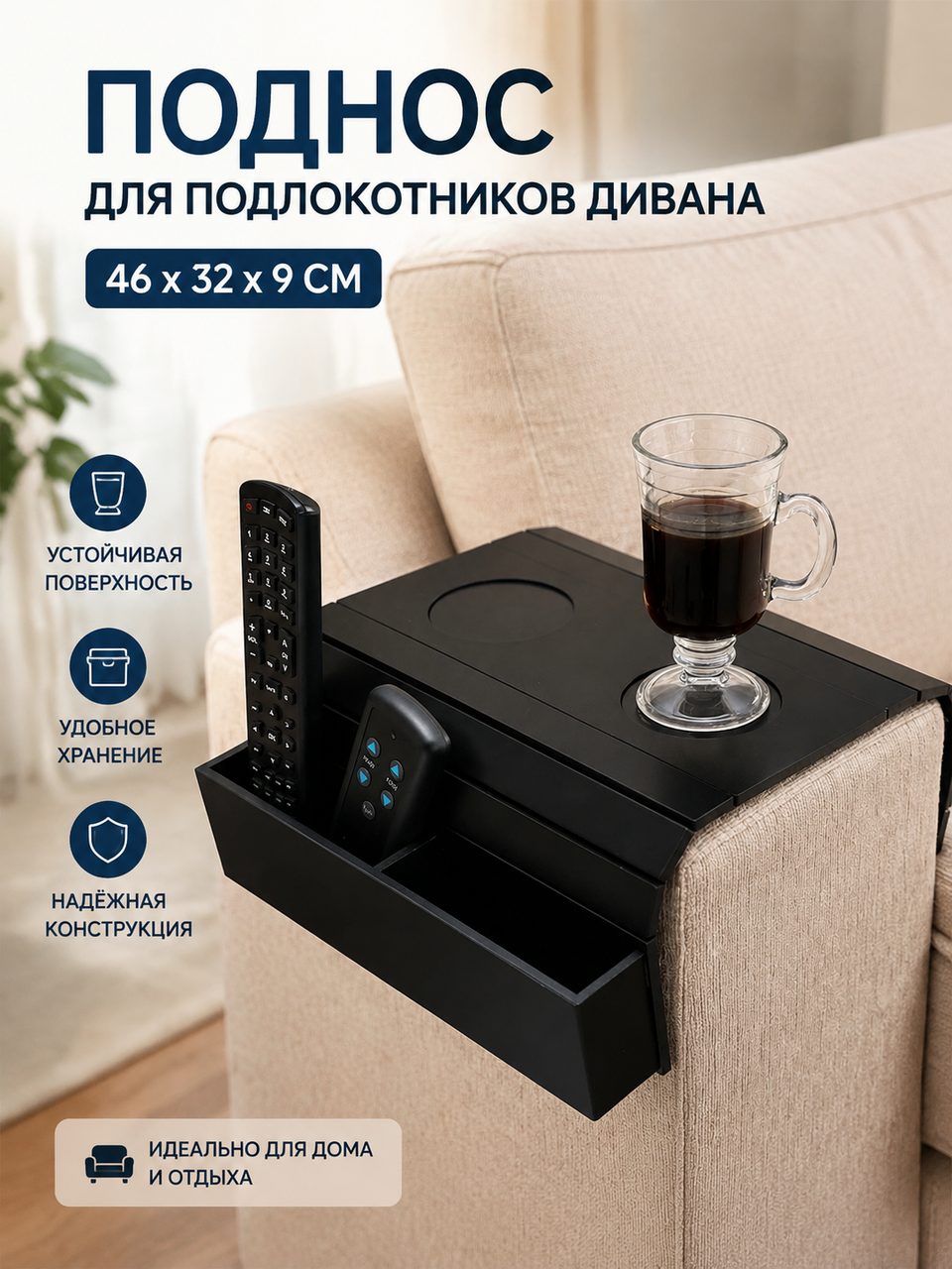 Поднос для подлокотников дивана, Накладка на подлокотник дивана 46х32х9
