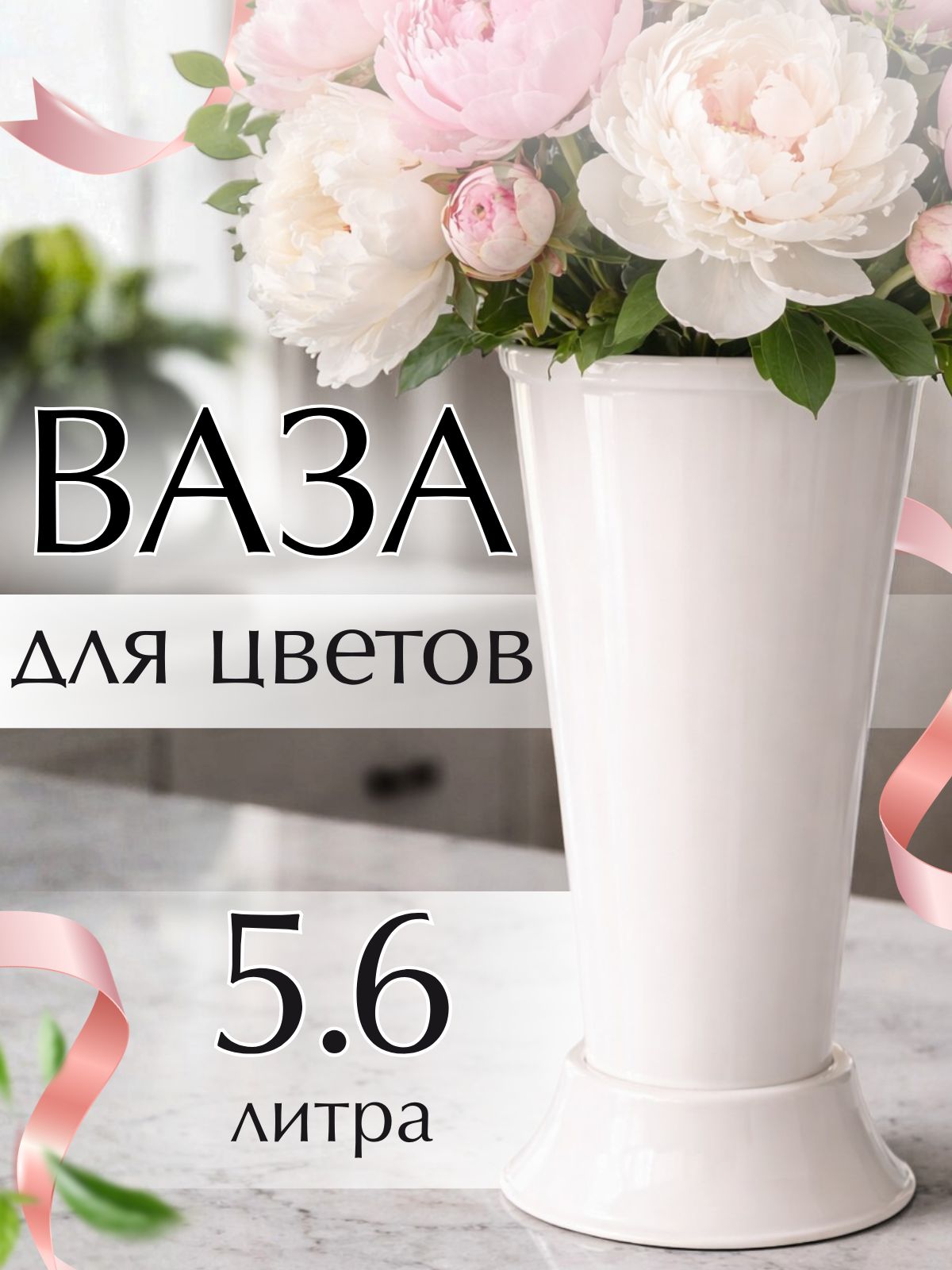 Ваза для цветов и сухоцветов 5,5 л белая пластиковая высокая 42 см d20 см с подставкой. Ваза интерьерная для больших букетов