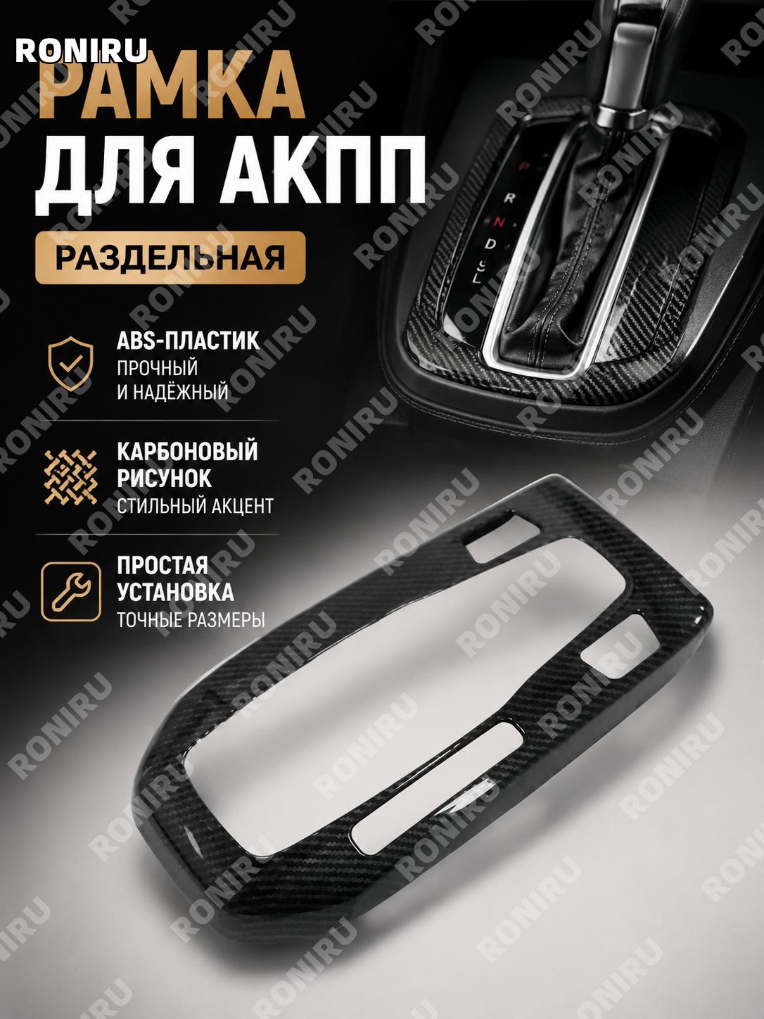 Рамка КПП для Honda 19 Lingpai/Xiangyu, карбоновый рисунок, большая раздельная накладка ABS для салона автомобиля