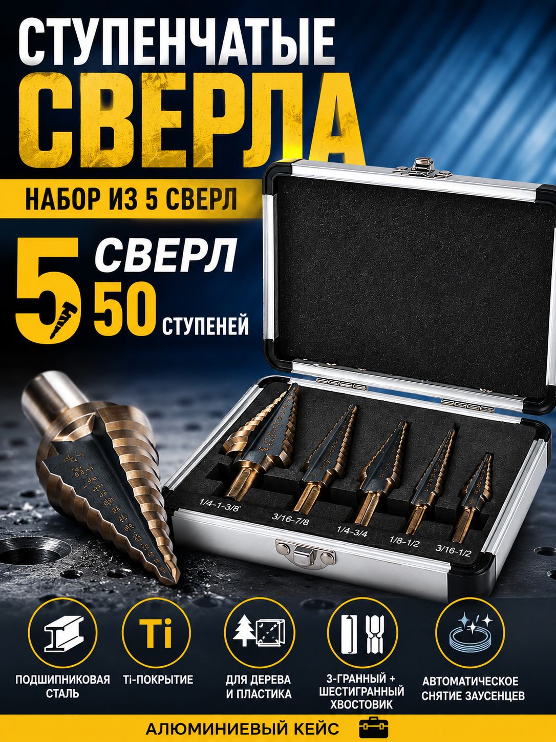 Ступенчатые сверла 5 шт, набор 1/81-3/8", стальные с Ti-покрытием, шестигранный хвостовик, для дерева и пластика, алюминиевый кейс