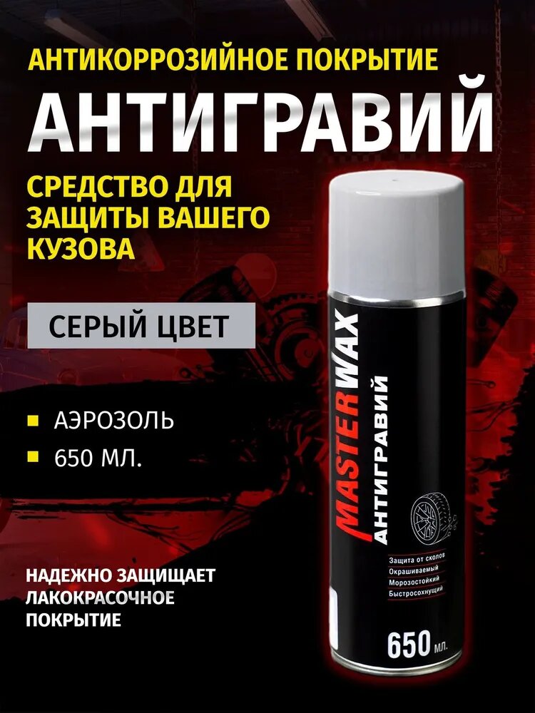 Антигравий автомобильный, антикоррозийный состав MASTERWAX, серый, 650 мл, аэрозоль