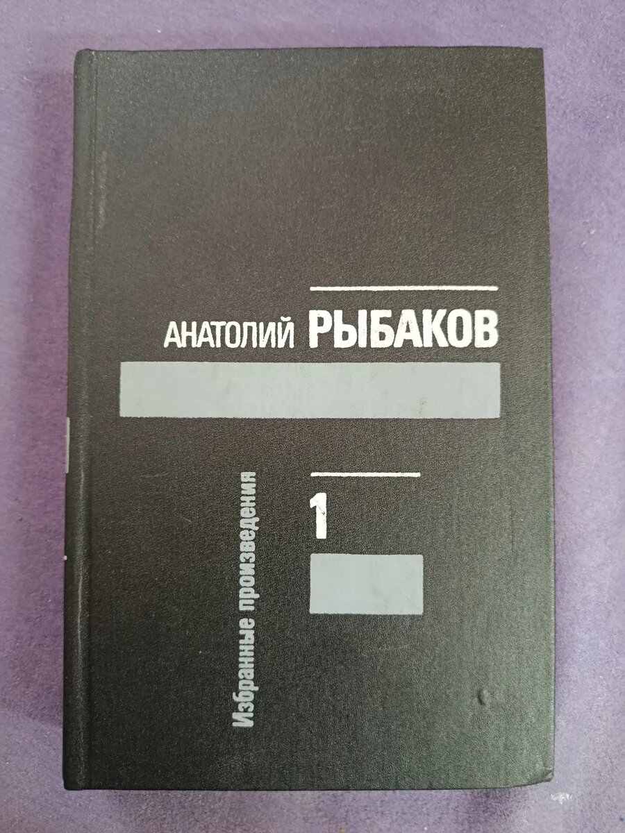 Анатолий Рыбаков — Избранные произведения
