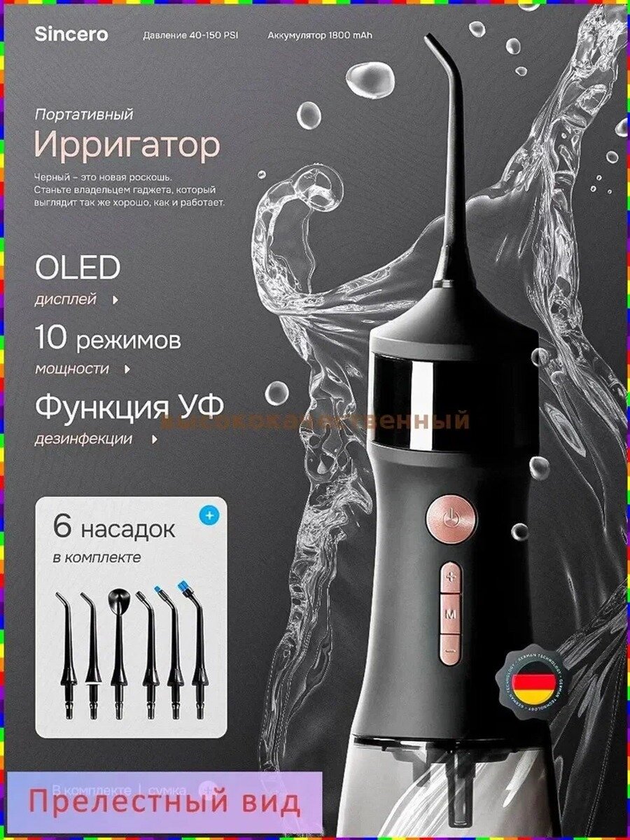 Портативный ирригатор Sincero Pro+ для чистки зубов и ухода за полостью рта с 6 насадками