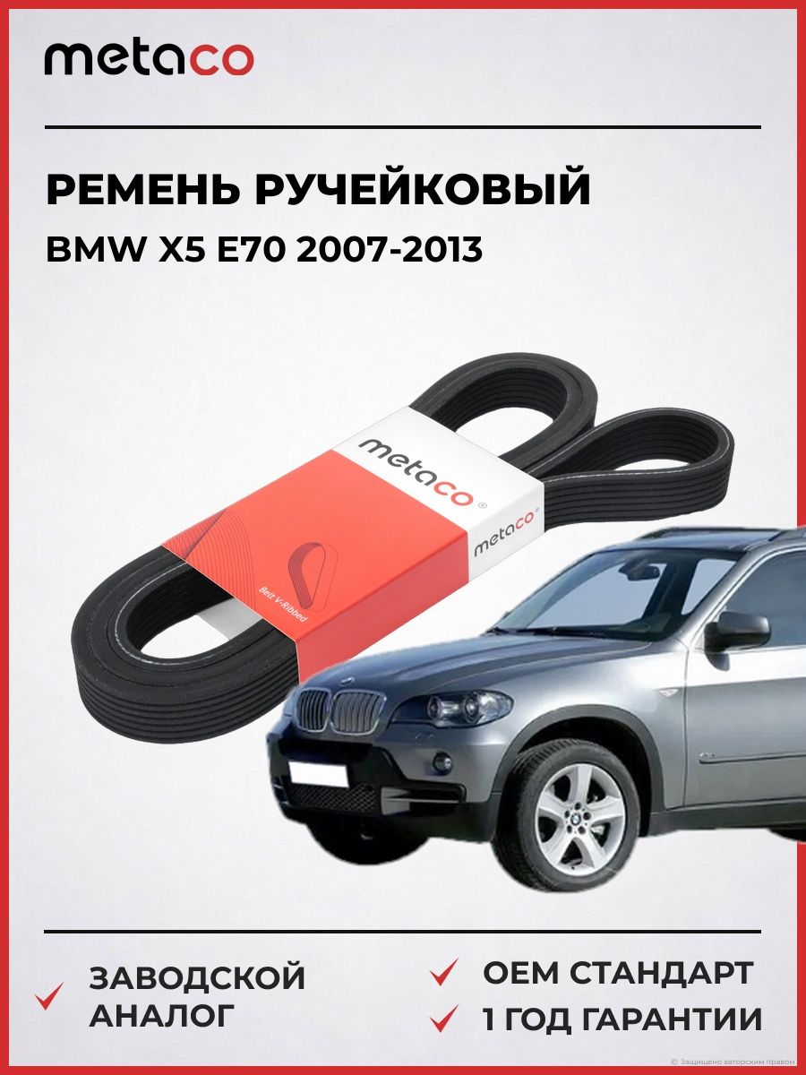Ремень ручейковый METACO 7DPK1885 БМВ X5 E70 BMW X5 E70 2007-2013