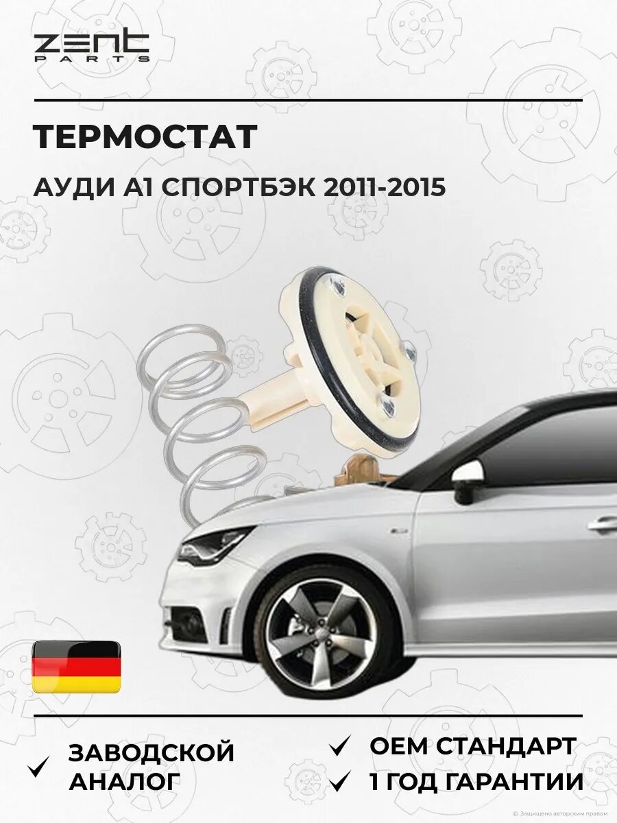 Термостат Zentparts Z45659 Ауди A1 Спортбек Audi A1 Sportback 2011-2015