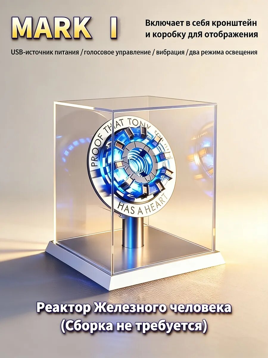 Реактор железного человека сердце, марвел фигурки