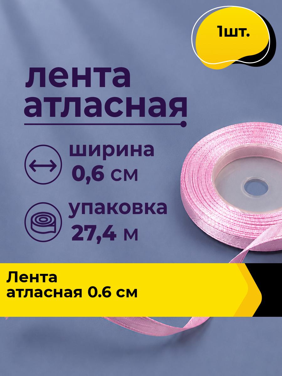 Лента атласная упаковочная для подарков, тесьма для рукоделия 0.6 см, 1 шт.