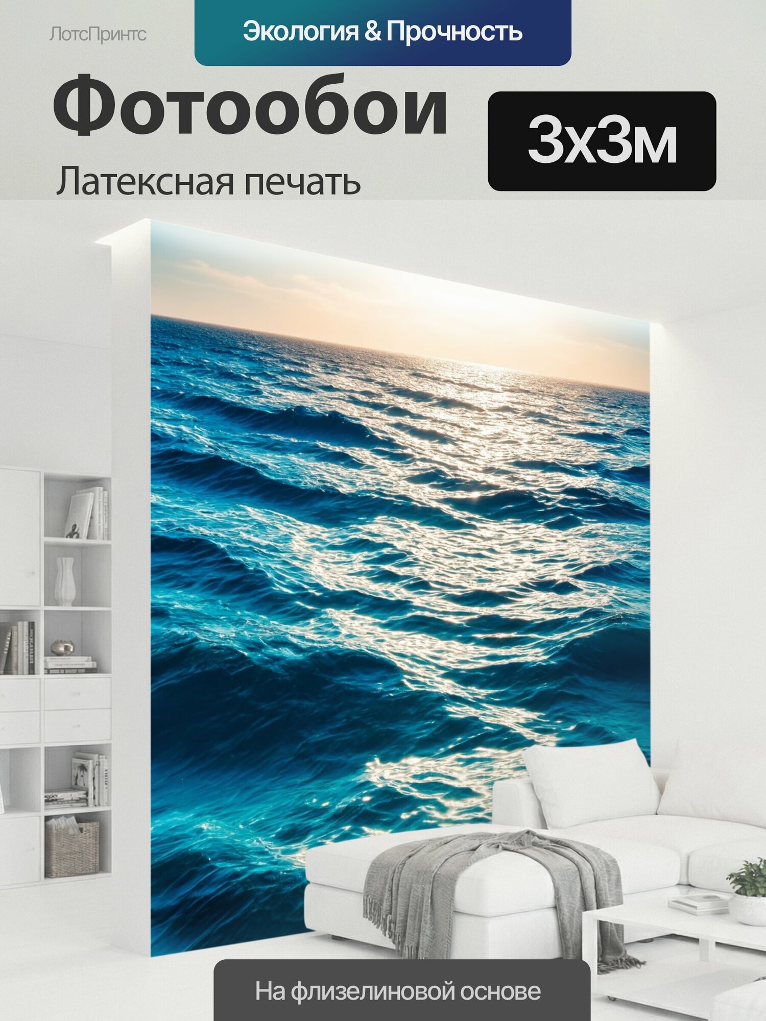 Фотообои моющиеся ударопрочные "Море в стиле люминизм, отражающие величие морских глубин и играющих лучей солнца" 300x300 см. латексная печать