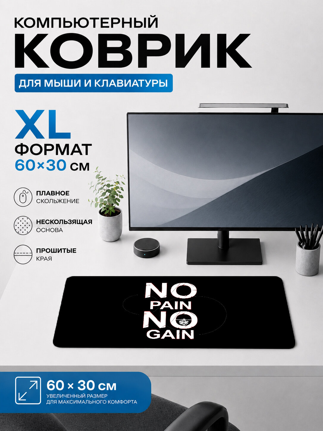 Игровой коврик для мыши и клавиатуры No Pain No Gain typography 60х40 см XL