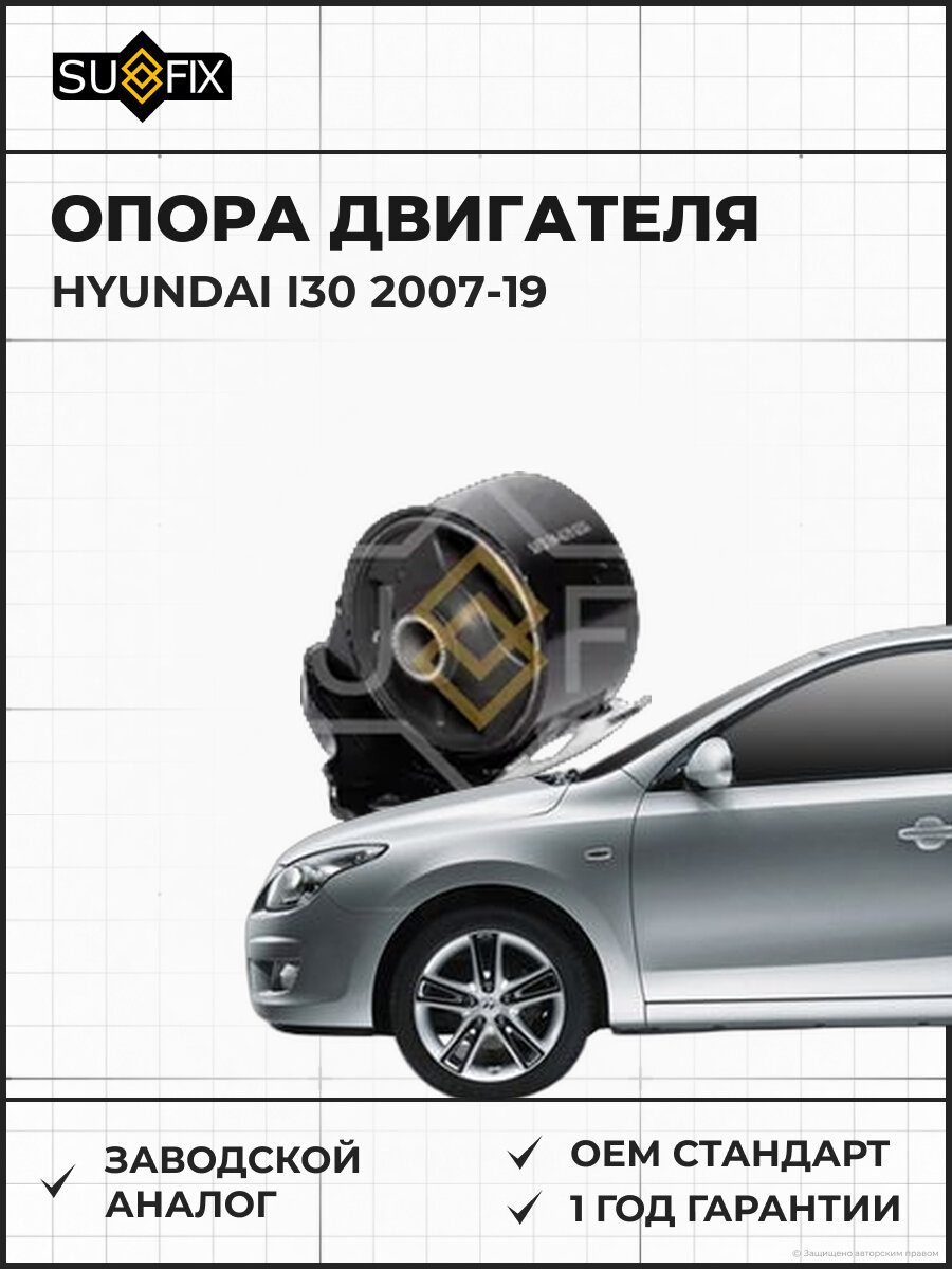 Опора двигателя SUFIX FM4179 Хендай I30 HYUNDAI I30 2007