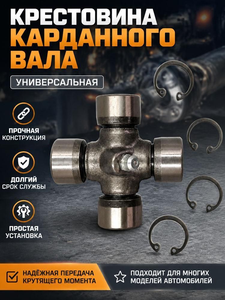 Карданная крестовина 19/44-22/59.6, сталь, с пресс-маслёнкой и стопорными кольцами