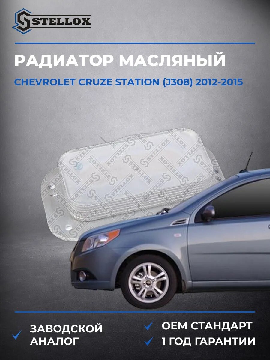 Радиатор масляный Stellox 1073005SX Шевроле Круз Стейшен Chevrolet Cruze Station J308 2012-2015