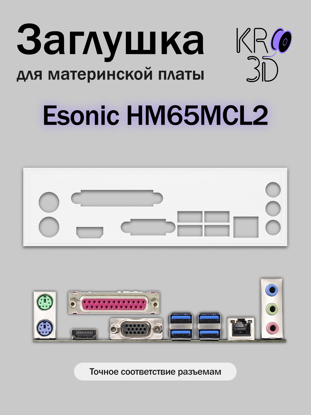 Заглушка для материнской платы Esonic HM65MCL2 белая