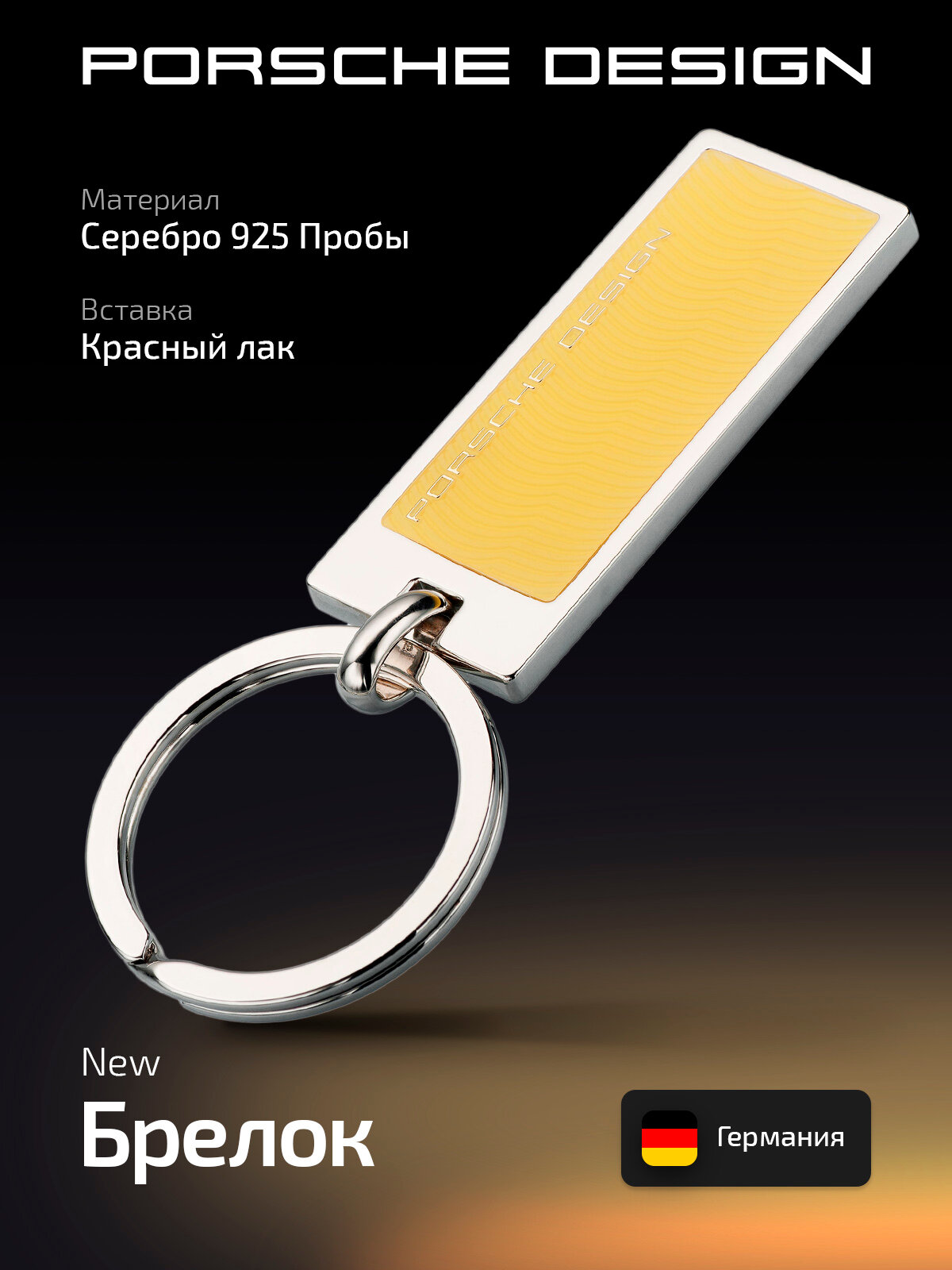Брелок Porsche Design