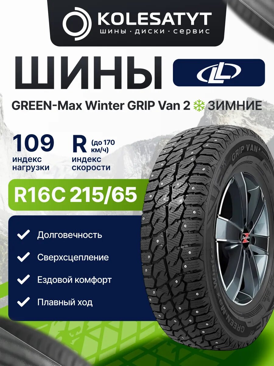 Шины зимние 215 65 R16С 109 107 R шип