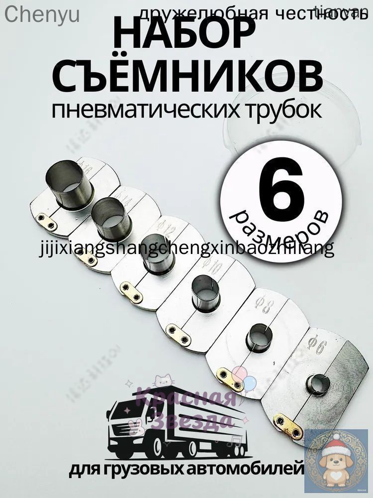 Съемники пневматических фитингов 6 штук, нержавеющая сталь.