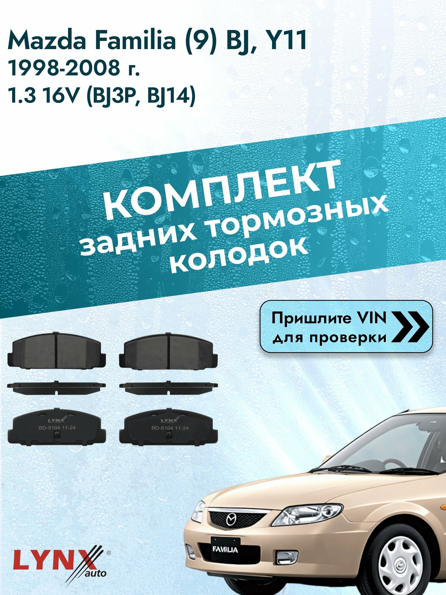 Комплект задних колодок для Mazda Familia (9) BJ, Y11 / 1998-2008 / 1.3 16V (BJ3P) (B33G) Мазда Фамилия Хэтчбек ВD-5104