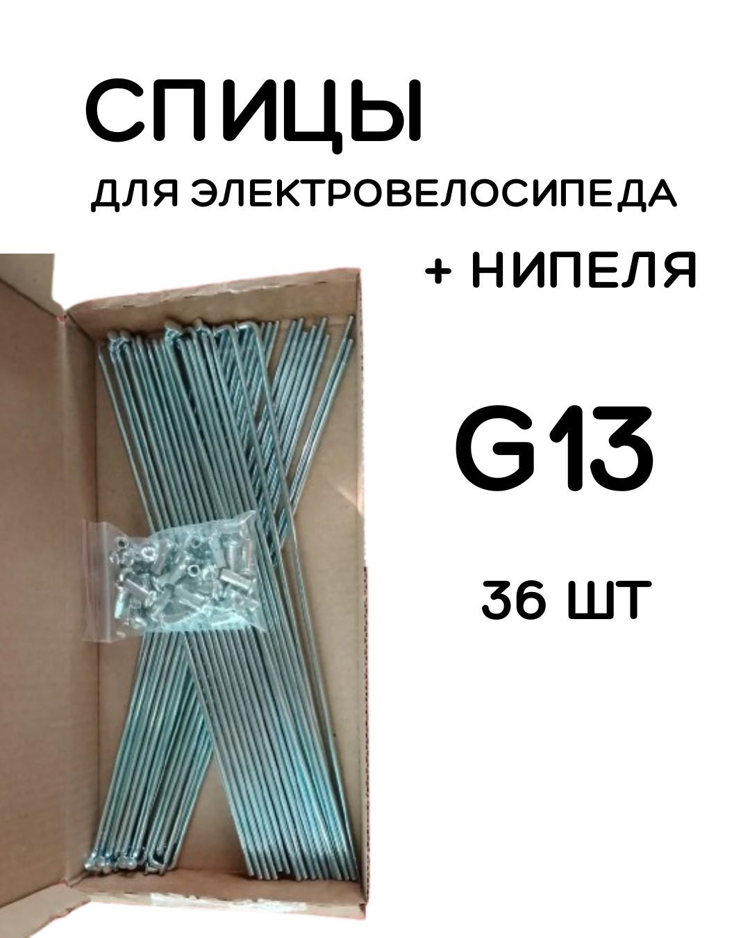 Спицы для электровелосипеда. Длина 180мм G13 36шт + нипеля.