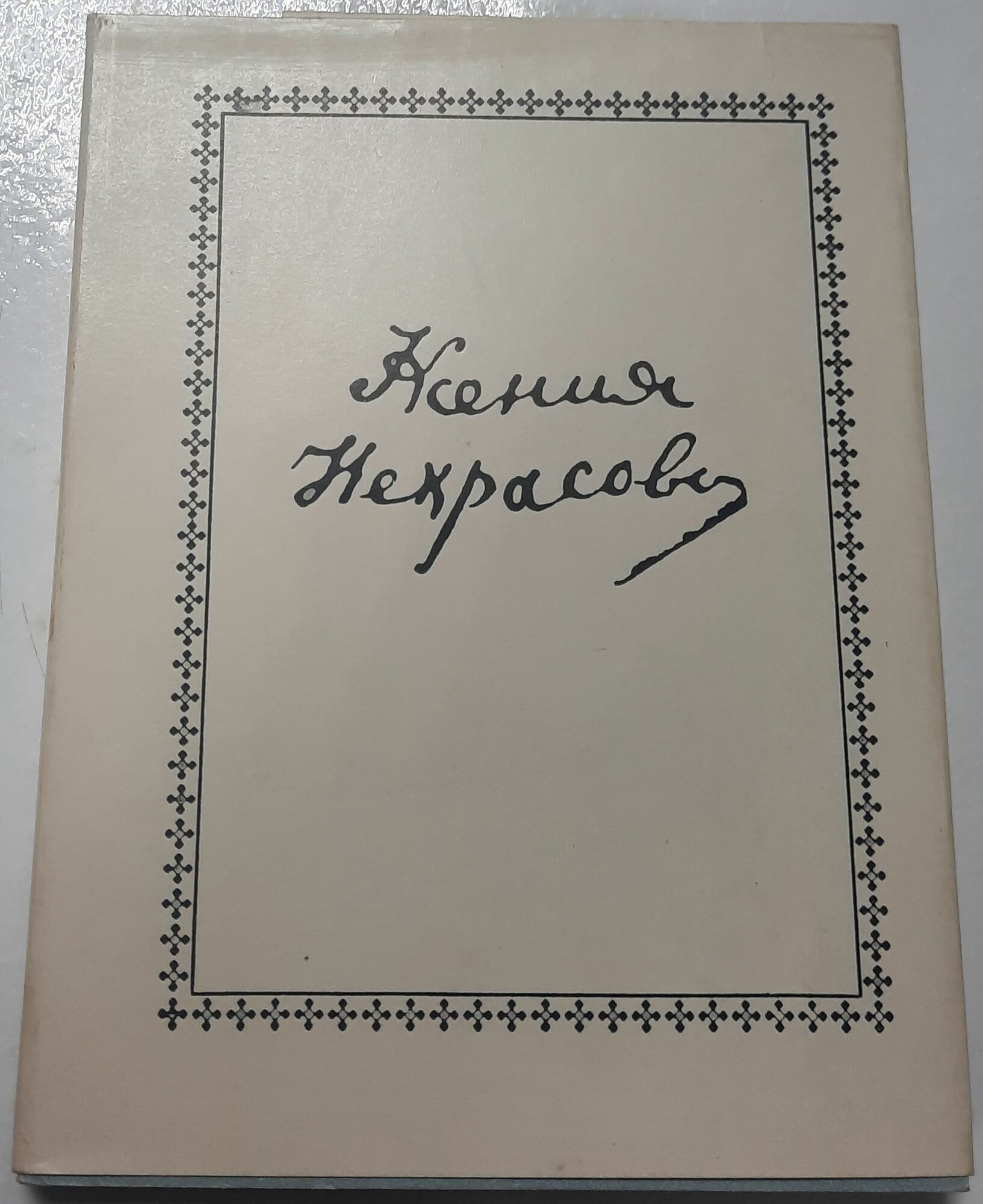 Ксения Некрасова. Стихи
