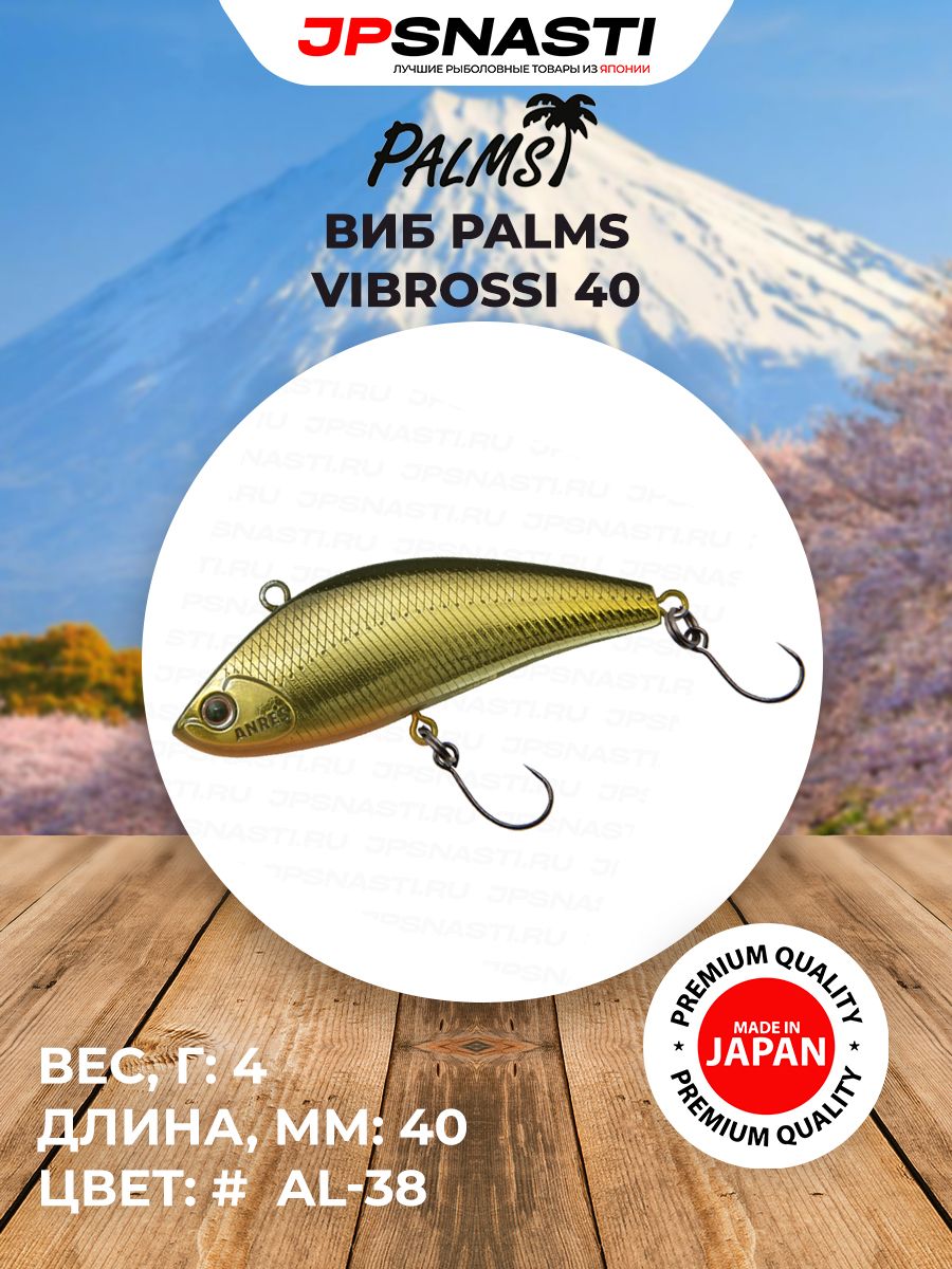 Универсальный виб для ловли хищника Palms Vibrossi 40, 4 г, AL-38 / Приманки на окуня / Воблеры для жереха