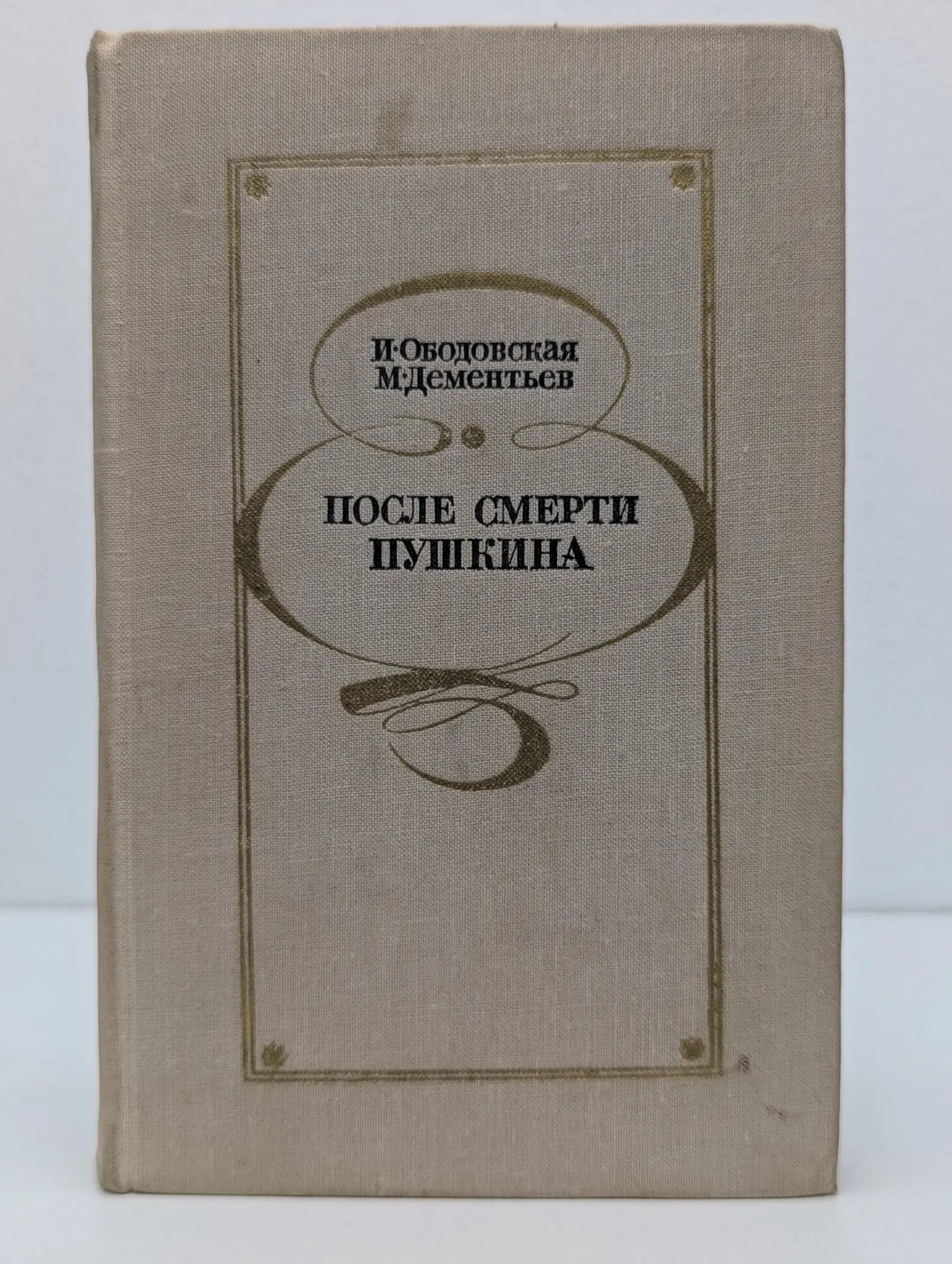 После смерти Пушкина Ободовская Ирина Михайловна, Дементьев Михаил Алексеевич 1980