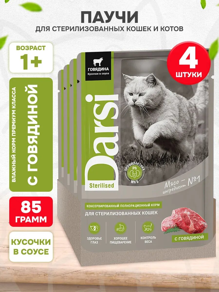 Корм влажный Darsi Sterilised Cat для кастрированных котов и стерилизованных кошек, говядина в соусе, 85 г 4 шт