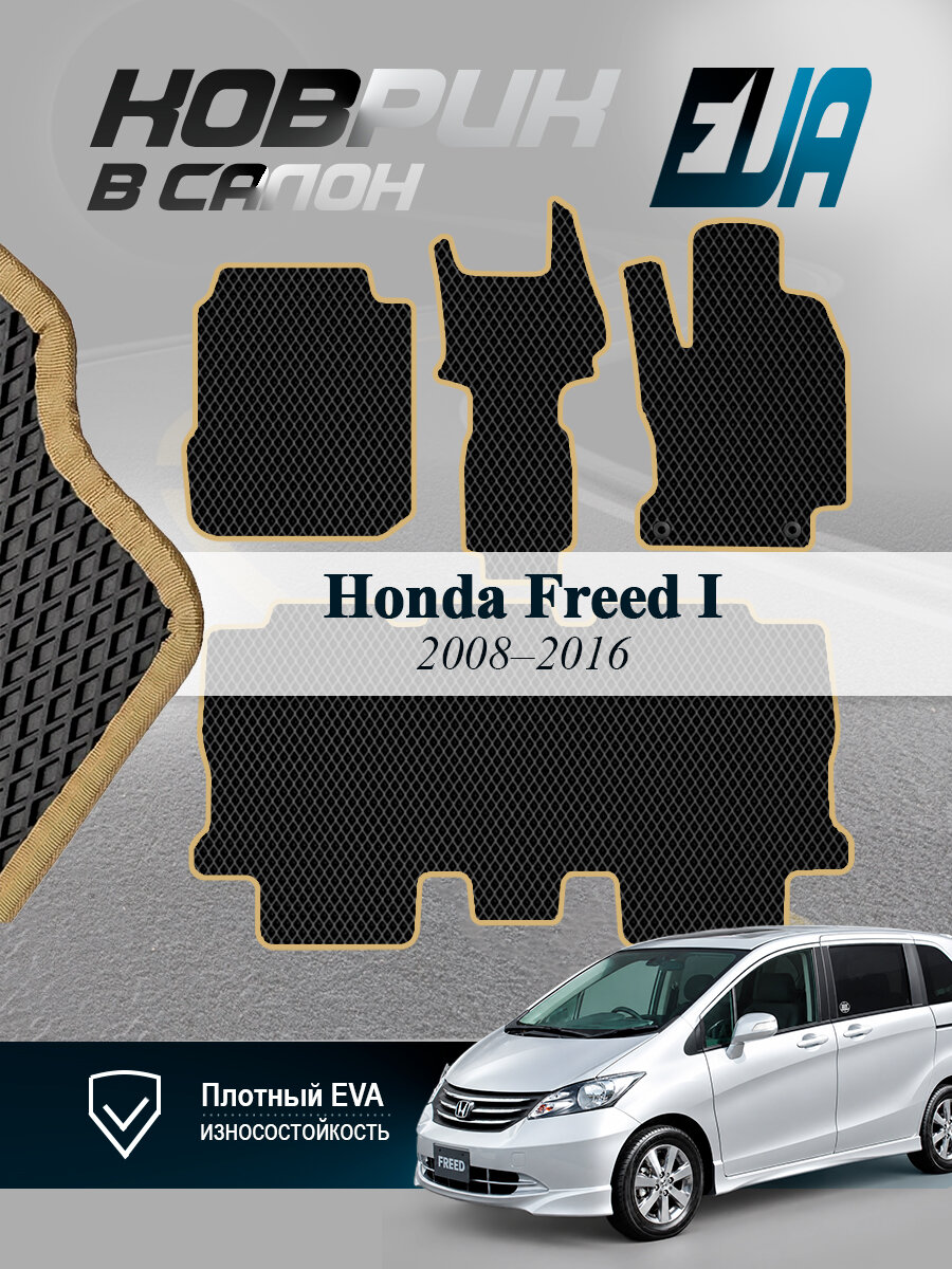 ЭВА коврики в салон Honda Freed Хонда Фрид 1 правый EVA