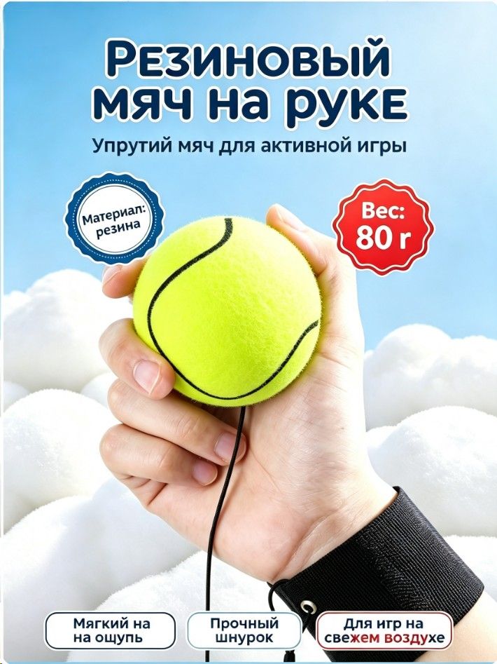 Мяч на резинке на ручной браслет, Из резина, а не из пенопластарезина