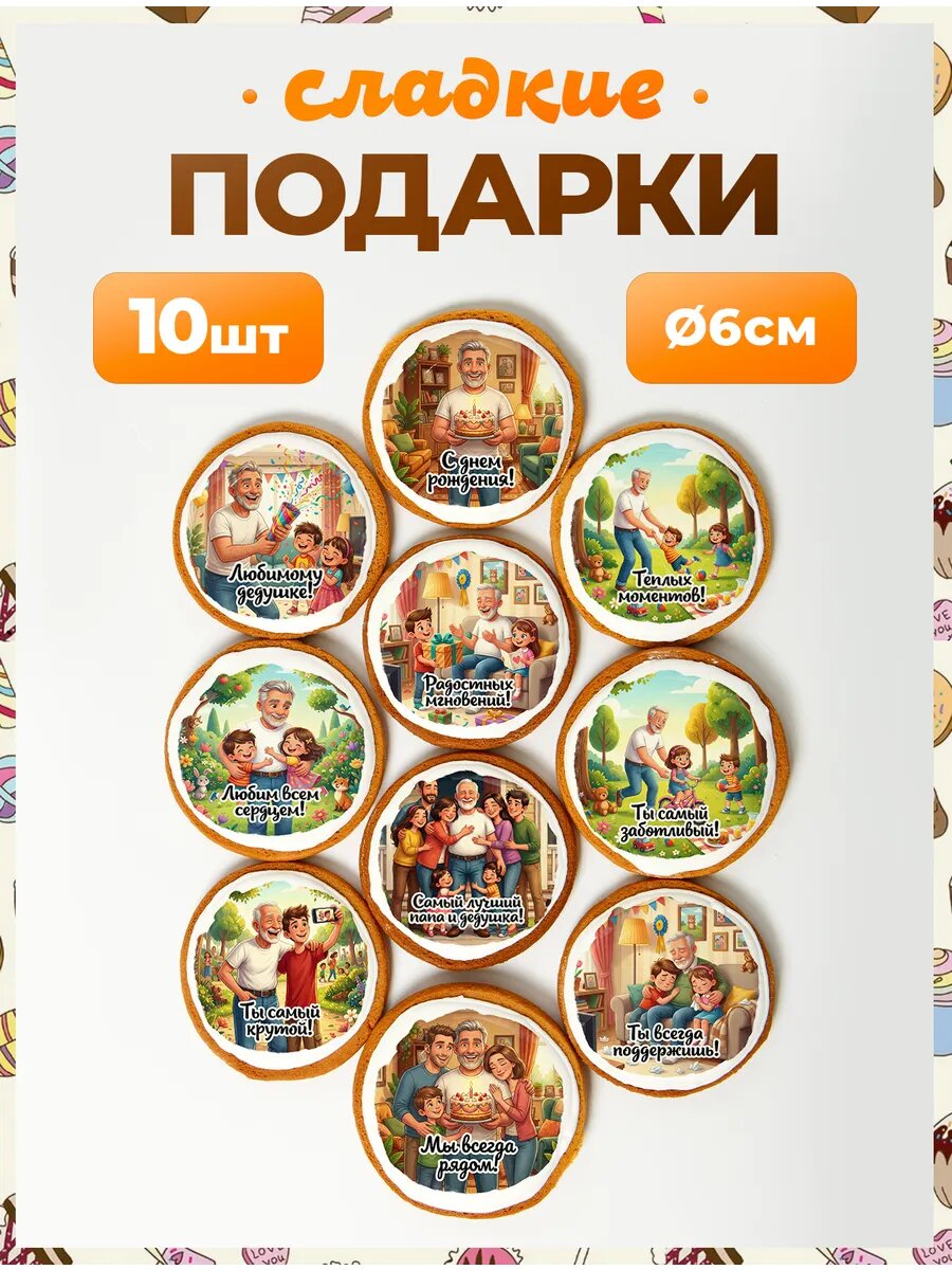 Набор сладостей. Любимый дедушка 6 см - 10 шт.