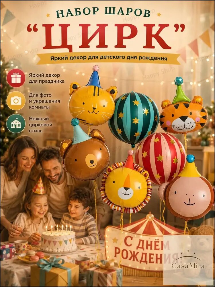 Эксклюзивный комплект карнавальных зверей из фольги для детского праздника, включающий 7 шаров с цирковой тематикой, дополненный 10метровой лентой, используется для оформления торжеств, фотозон и веч
