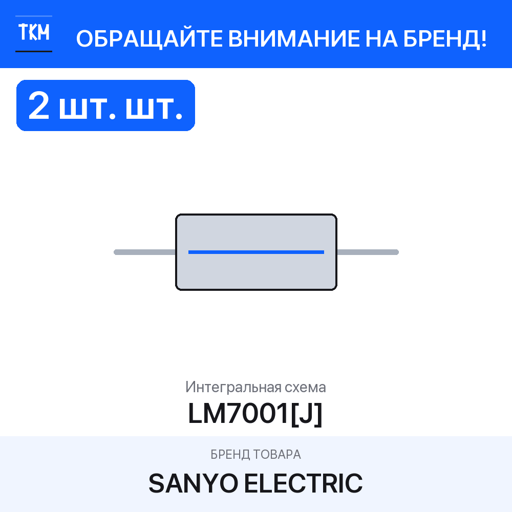 2 шт. Интегральная схема LM7001[J] SANYO Electric