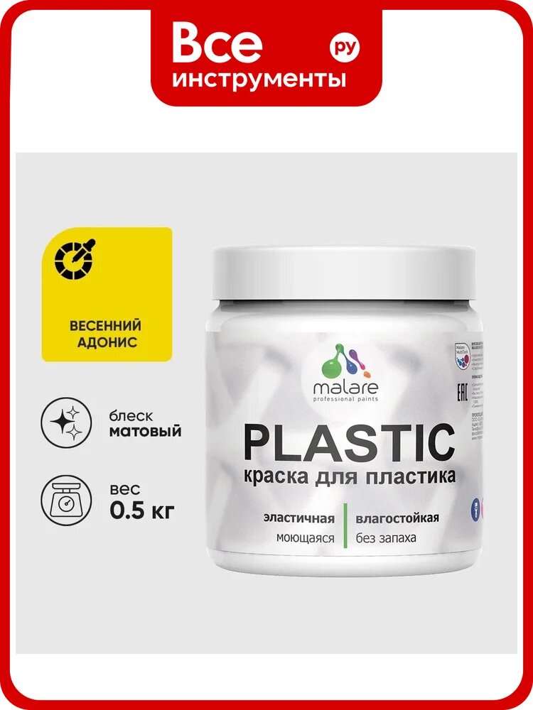 Акриловая краска для пластика MALARE Plastic для ПВХ, для подоконников и откосов, без запаха, матовая, весенний адонис, 0.5 кг КПЛСТАВЕАМ0050