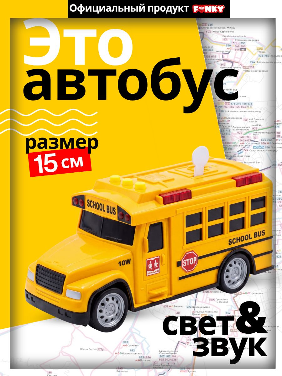 Машинка для мальчика школьный желтый автобус со светом и звуком, свободный ход, 16,5 см, Funky Toys