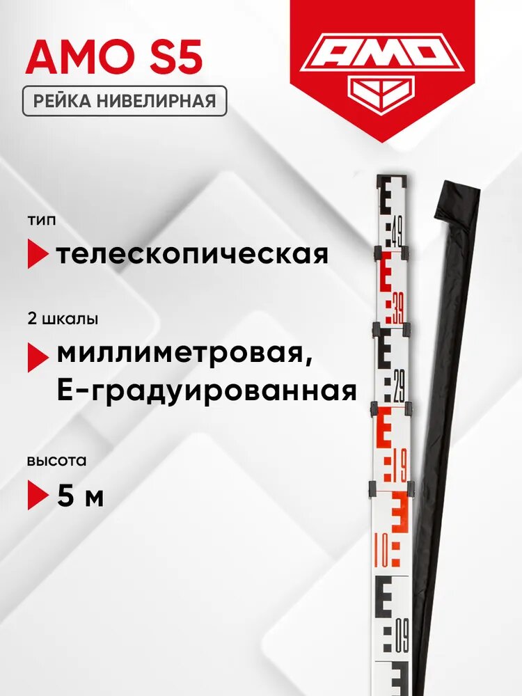 Рейка нивелирная AMO S5, 5 метров (арт. 875458)
