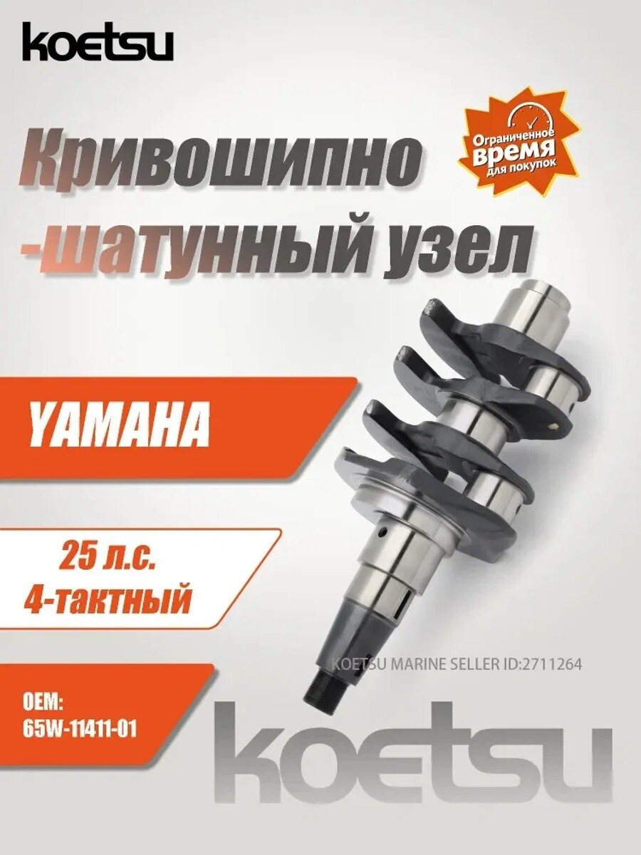 Кривошипно-шатунный узел для YAMAHA 4-тактный 25 л. с. железо, светло-серый