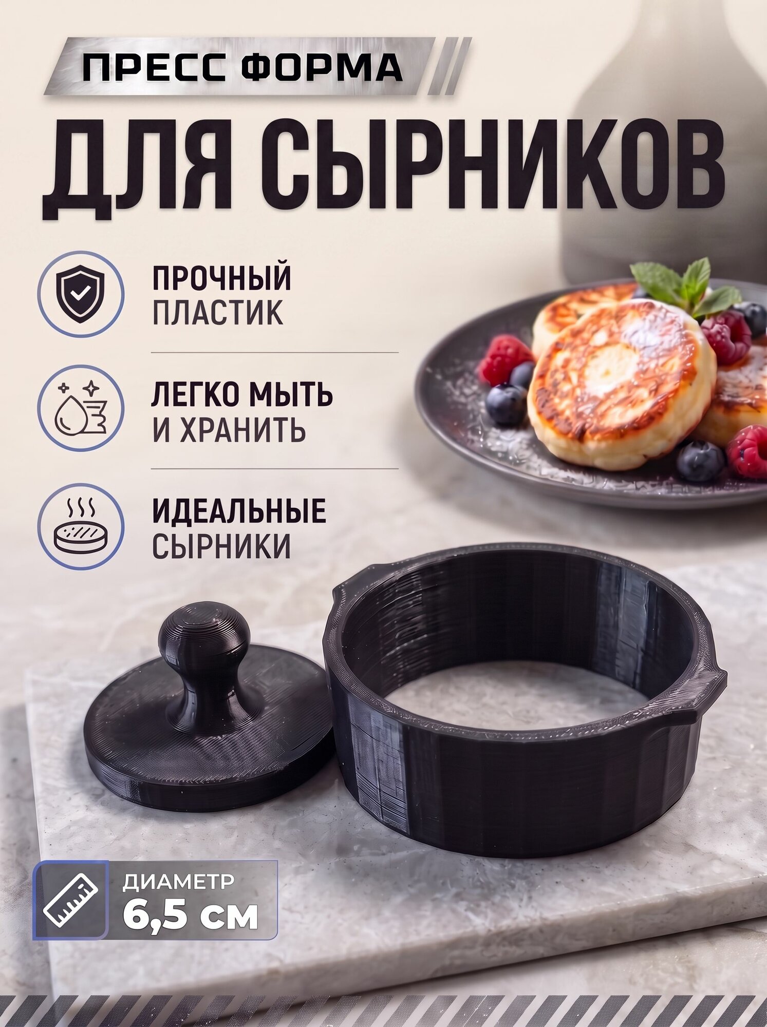 Пресс форма для сырников 6,5 см
