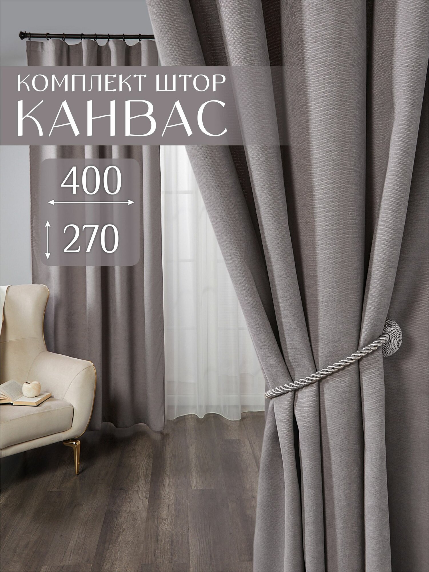 Комплект штор для комнаты, 400х270 (2 шт по 200х270), занавески для спальни, портьеры серые канвас, Marlotex Group