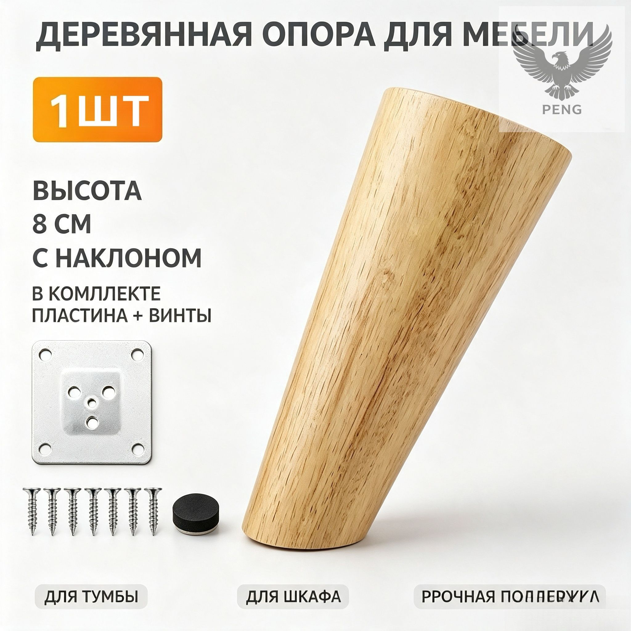Ножка для мебели ,8см