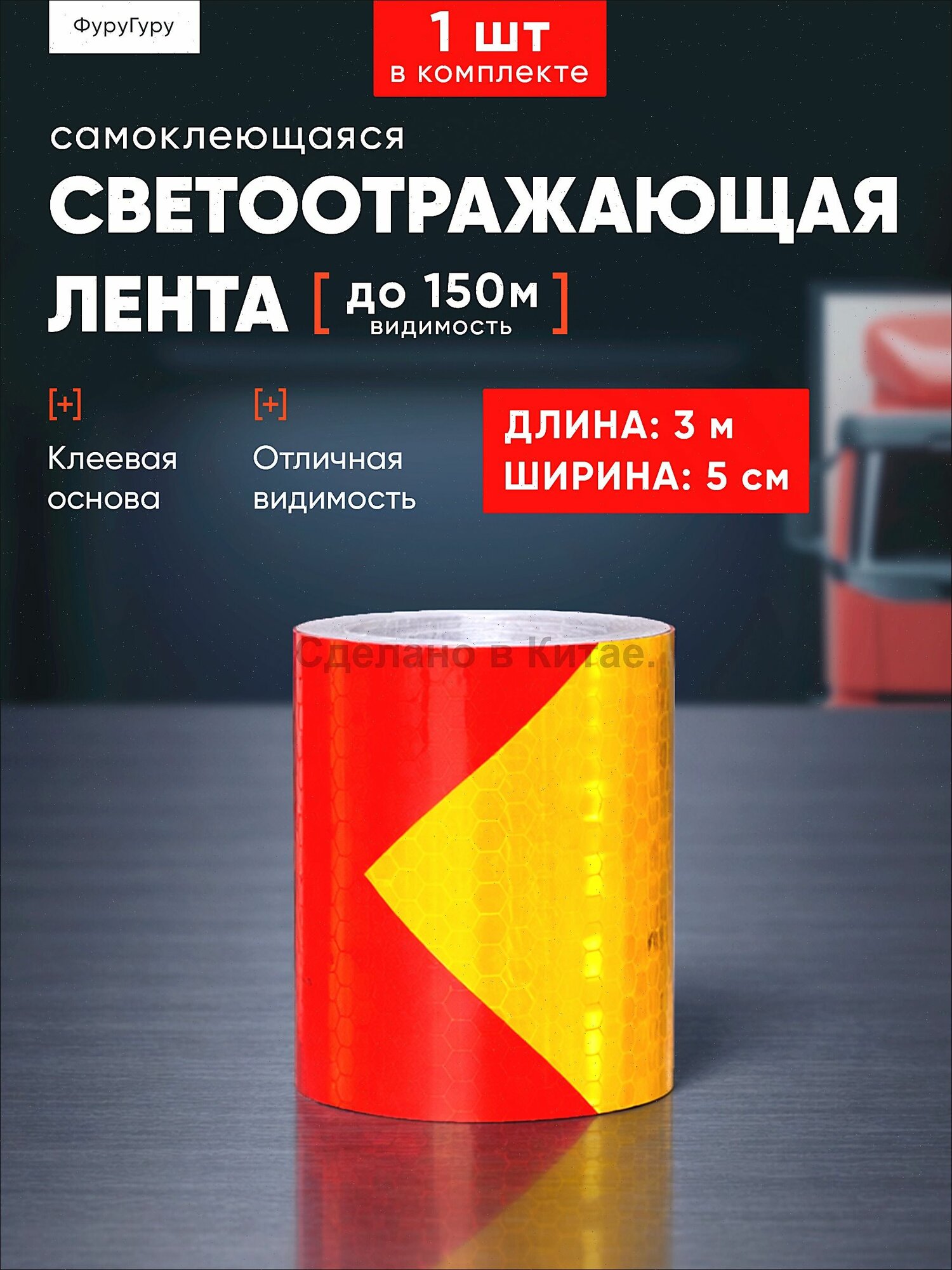 Светоотражающая лента самоклеящаяся, 5 см 3 м, красно-золотая, лента отражающая для авто, прицепа