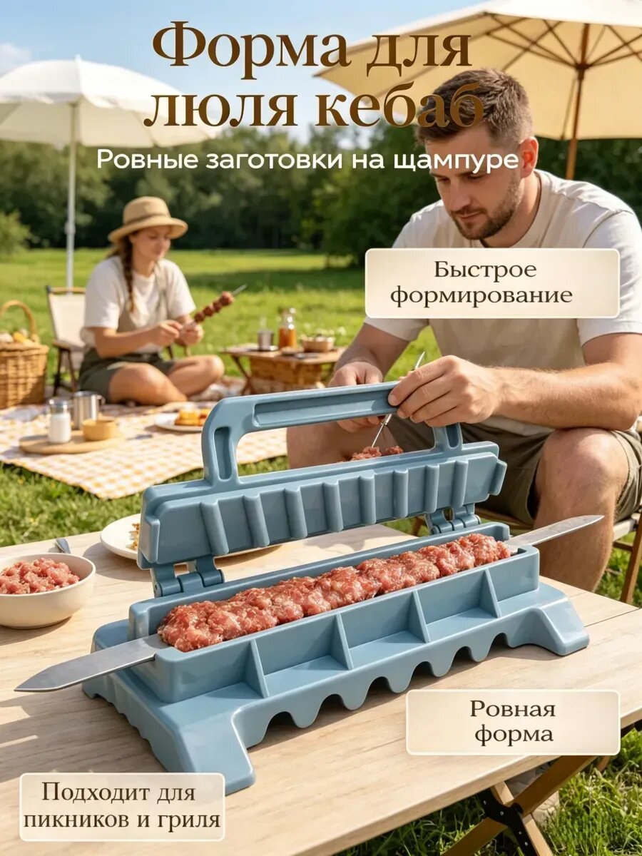 Формовочная машина для кебаба