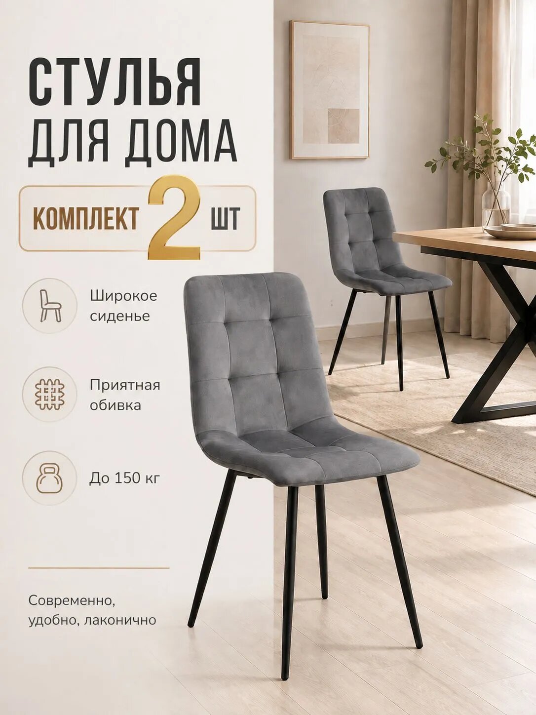 Комплект из 2‑х обеденных стульев, мягкая обивка, металлический каркас для дома и кафе