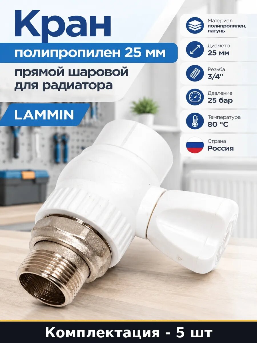 Полипропиленовый кран радиаторный 25 3/4 набор 5 шт, шаровый, прямой, давление 25 бар, температура до 80 градусов, вода