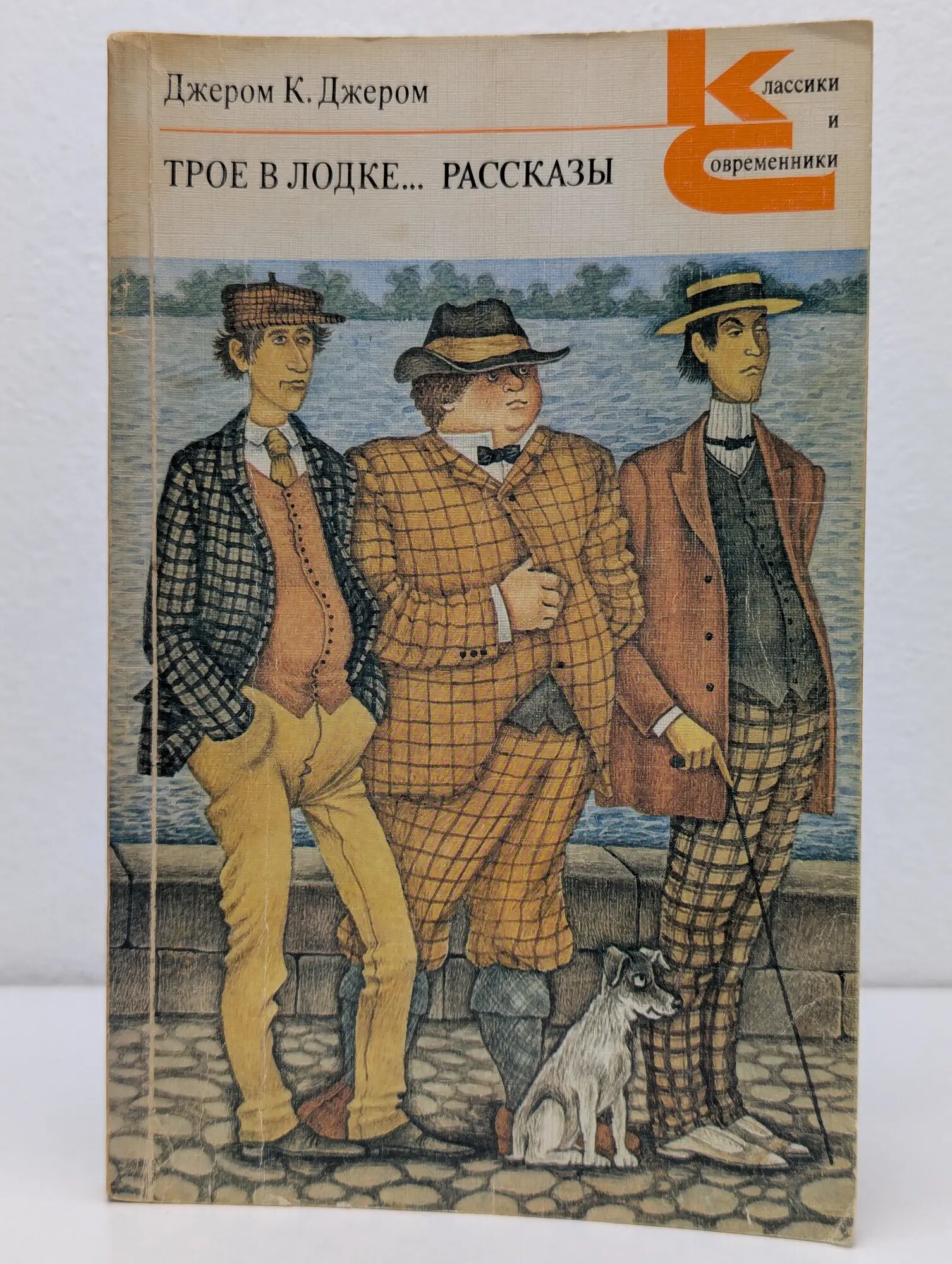 Классики и современники. Трое в лодке, не считая собаки. Рассказы Джером Клапка Джером 1984