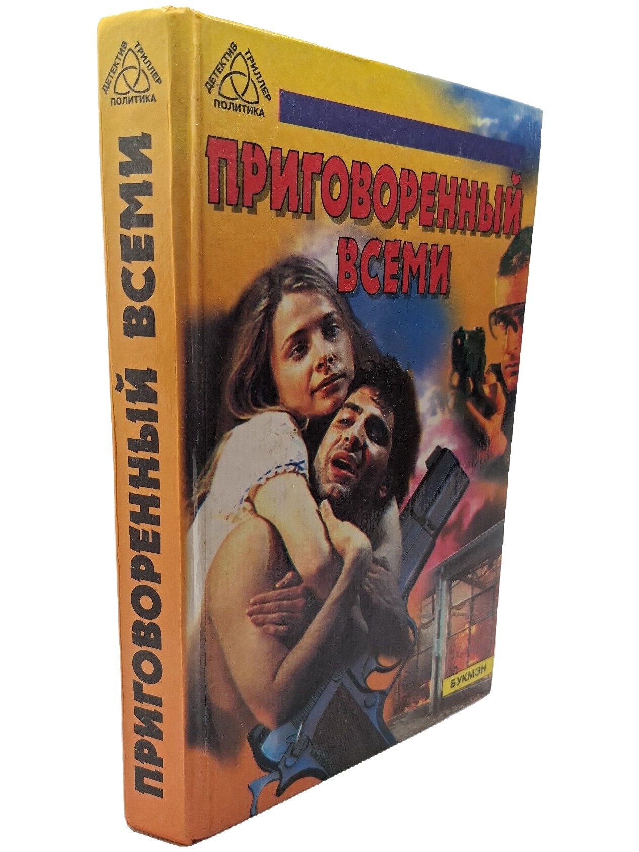 Приговоренный всеми. Сенин Александр. Букмэн. 1996. Твердый переплет. 384 стр