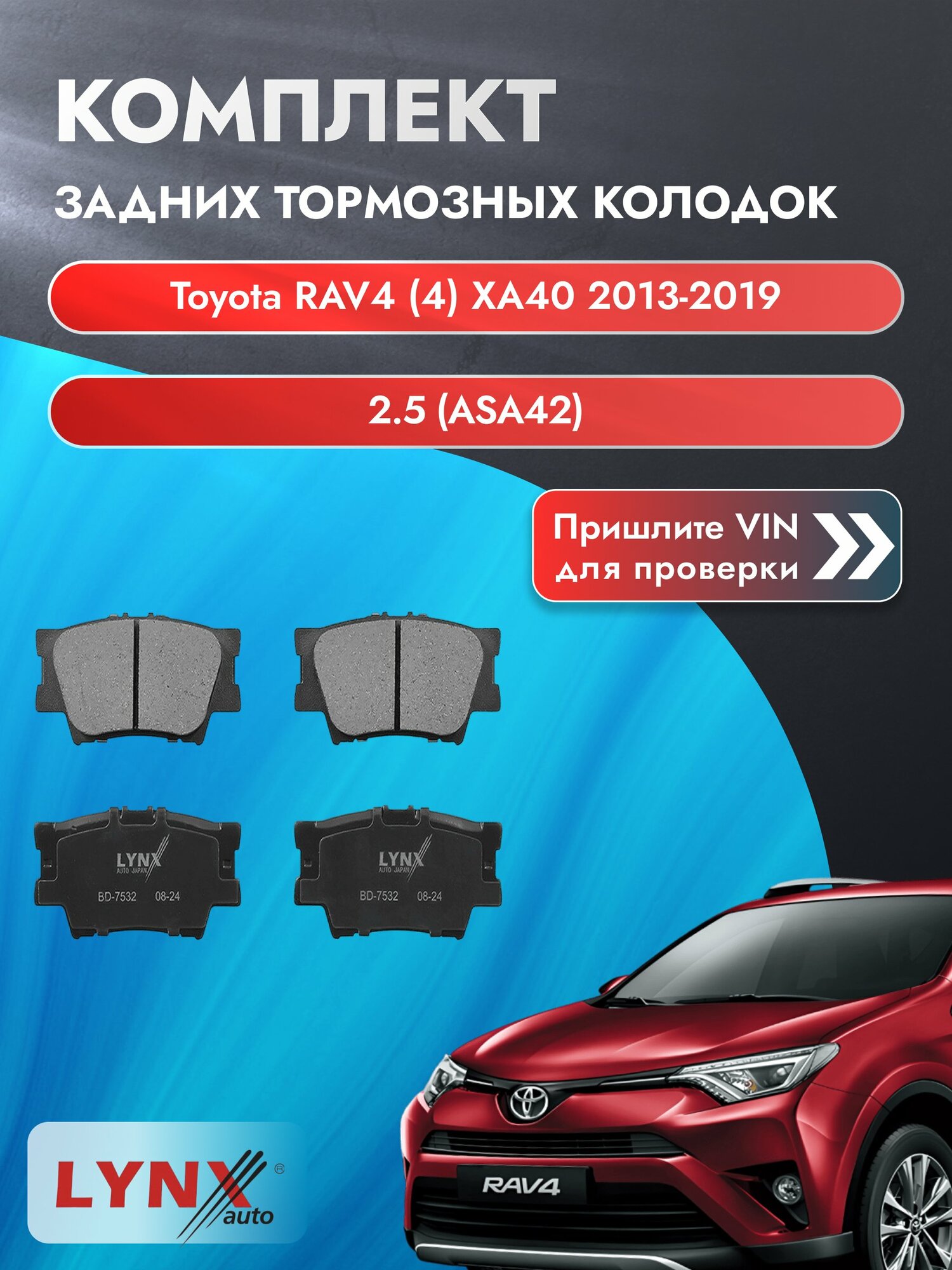 Комплект задних колодок для Toyota RAV4 (4) XA40 / 2013-2019 / 2.5 (ASA42) (2AR-FE) Тойота РАВ4 ВD-7532