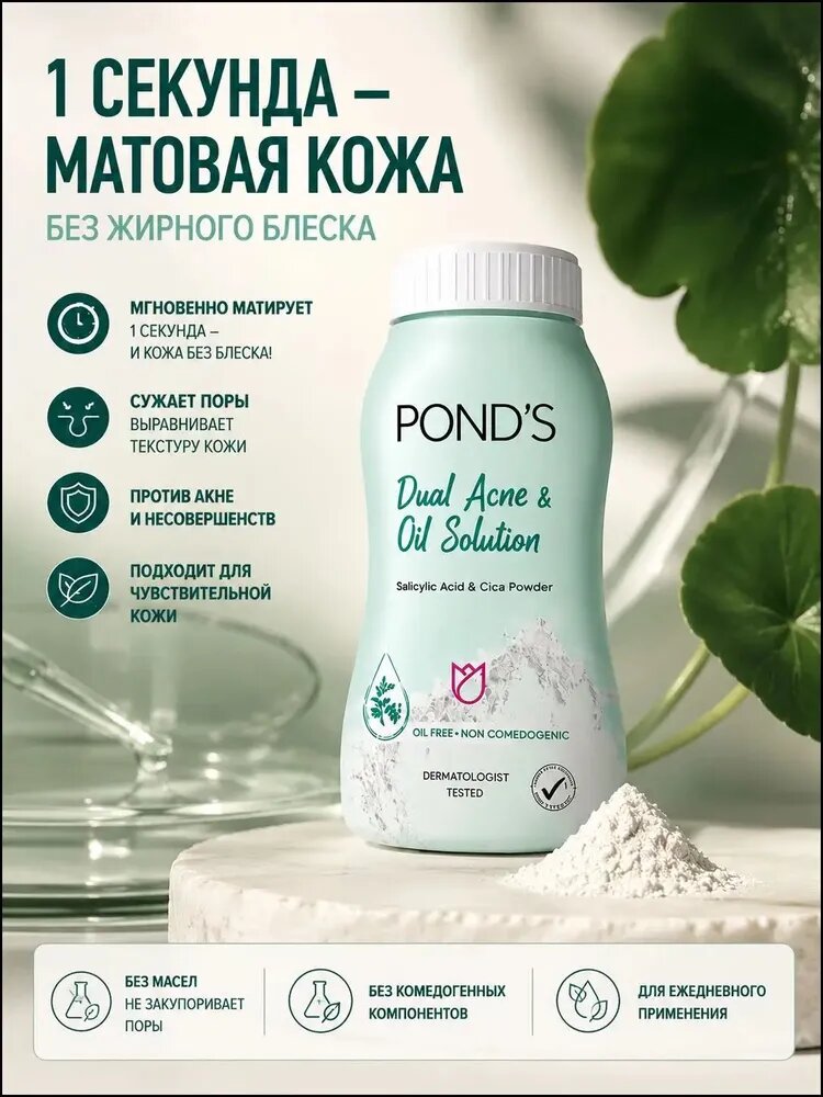 Матирующая пудра POND'S Oil Control для жирной кожи 45г